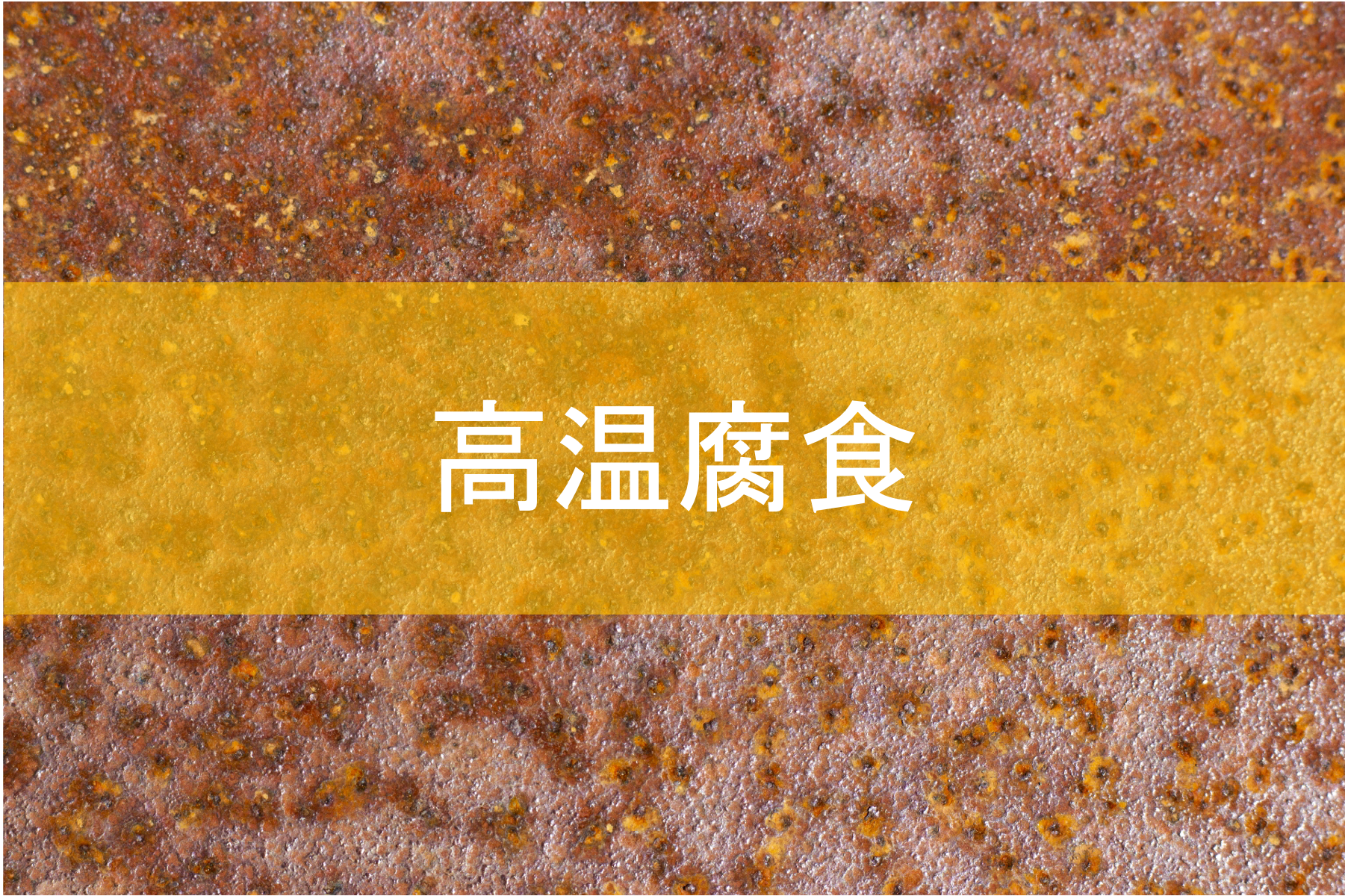 高温腐食